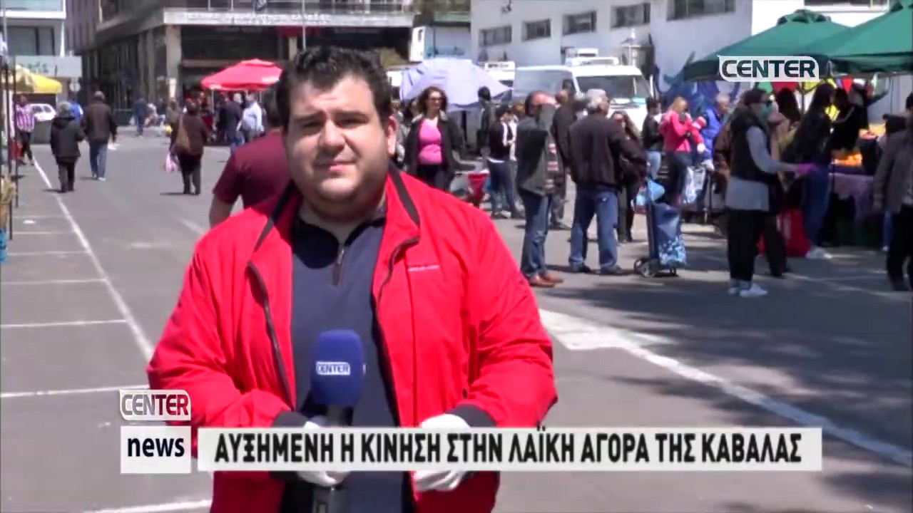 ΑΥΞΗΜΕΝΗ Η ΚΙΝΗΣΗ ΣΤΗΝ ΛΑΪΚΗ ΑΓΟΡΑ ΤΗΣ ΚΑΒΑΛΑΣ - YouTube