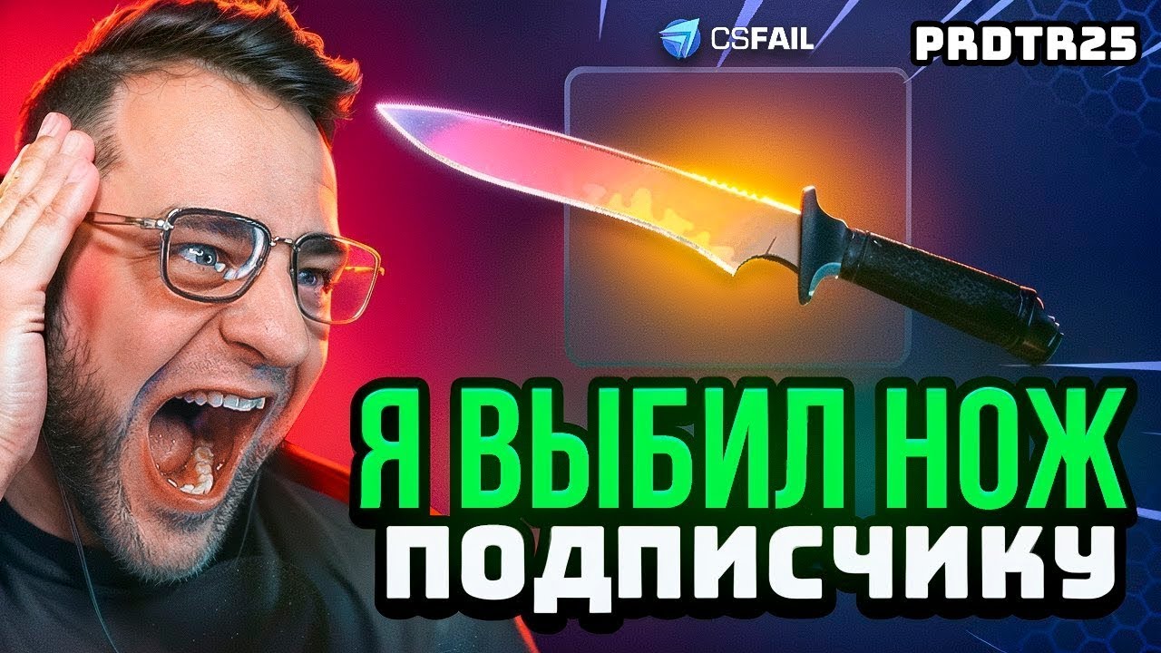 🟥 CSFAIL ВЫБИЛ НОЖ ПОДПИСЧИКУ - КС ФЕЙЛ с 0.5$ до НОЖА - CS FAIL ПРОМОКОД - YouTube