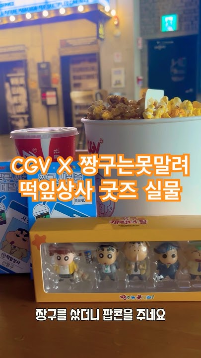 CGV X 짱구는못말려 떡잎상사 굿즈 - YouTube