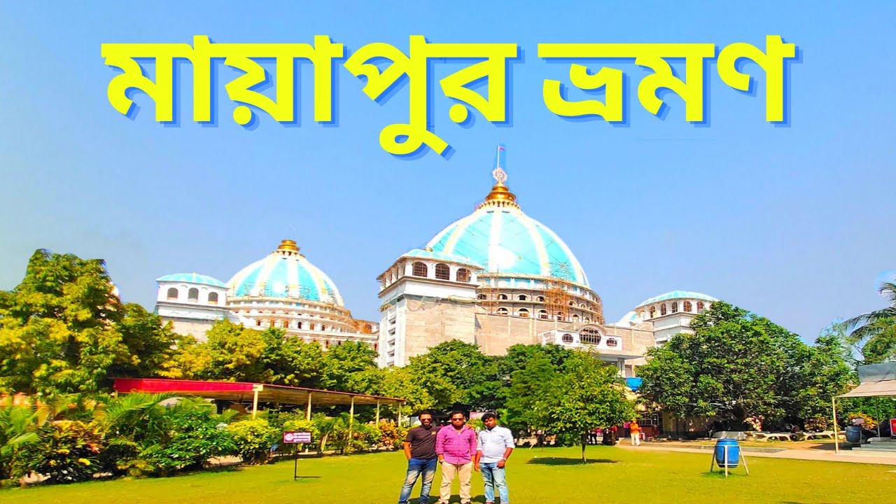 Mayapur Travel : Mayapur : Krishnanagar Rajbari : Mayapur nabadwip ...