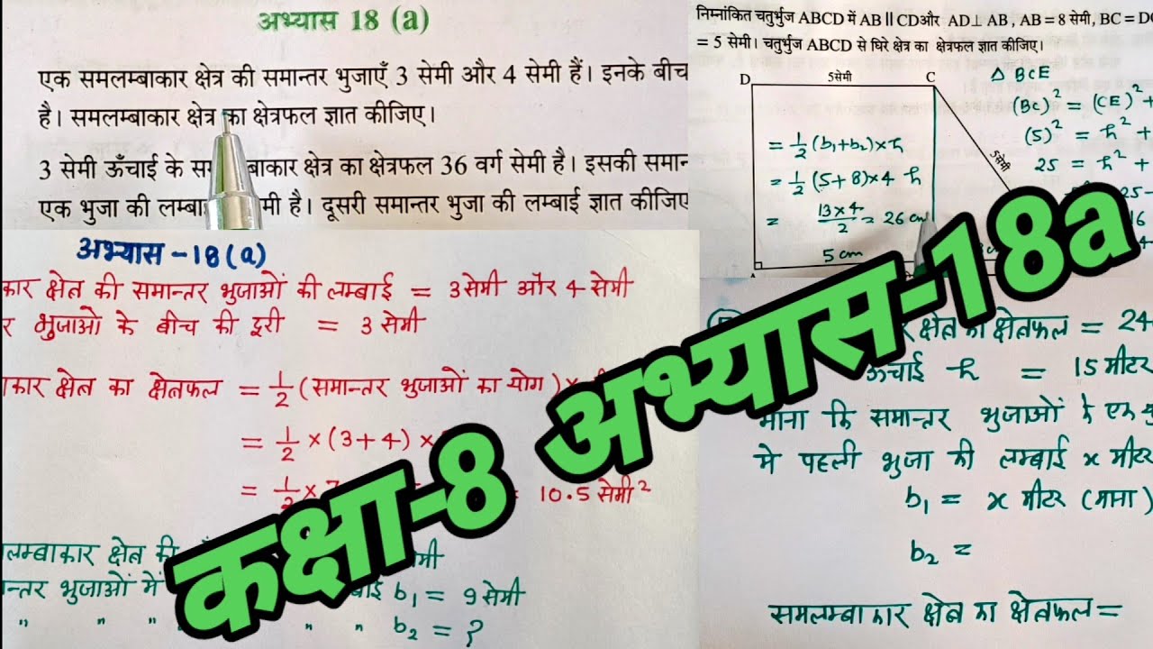 समलम्ब का क्षेत्रफल गणित कक्षा 8 अभ्यास 18a || math class 8 exercise ...