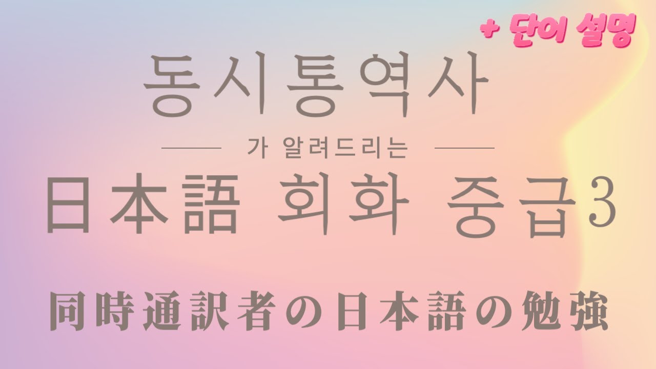 동시통역사가 직접 말하는 원어민이 자주 쓰는 일본어 중급 3 매일 10분의 기적으로 원어민처럼 말하기 단어 해석 있음