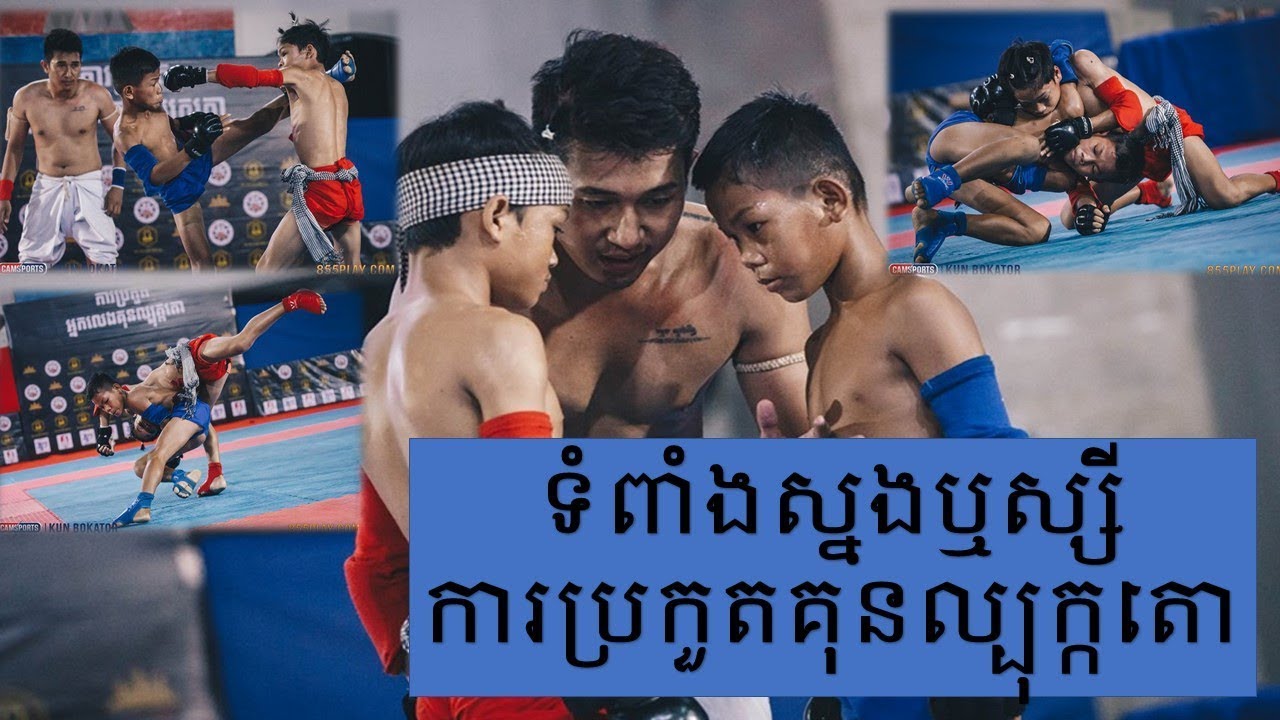 នៅតូចទេ តែវ៉ៃមិនឱ្យចាញ់ធំៗឡើយ Bokator Fighting #Kun_Bokator - YouTube