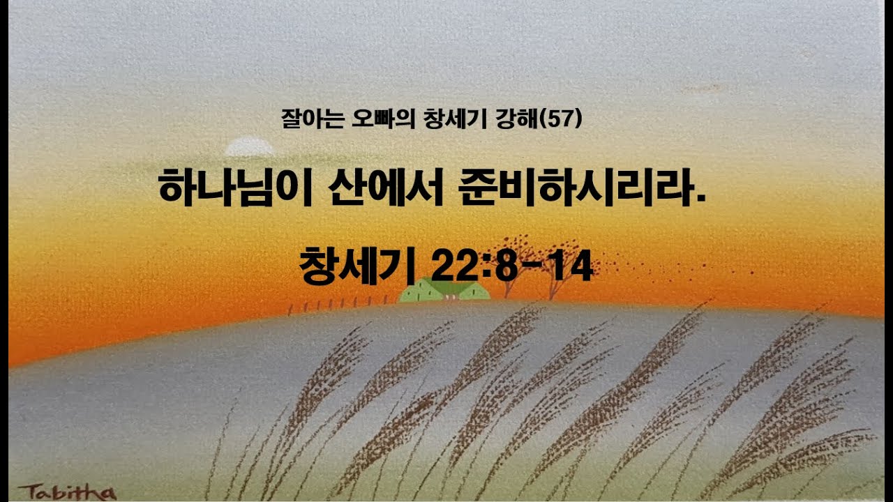 20231210 대림절 두번째 주일 제성성결교회 주일예배2부 하나님이 산에서 준비하시리라 창세기 22 8 14 김정동목사