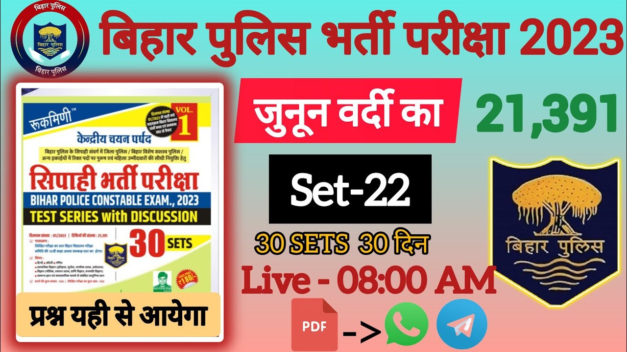 Bihar Police Practice Set | Bihar Police | Set-22 | Rukmini Publication ...