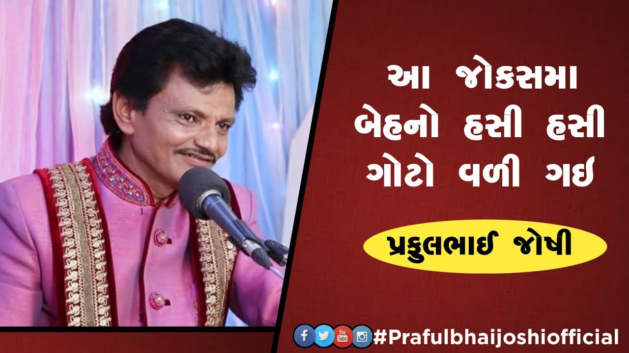 Ladies Jokes | Praful Joshi | New Gujarati Comedy | 2020 - YouTube