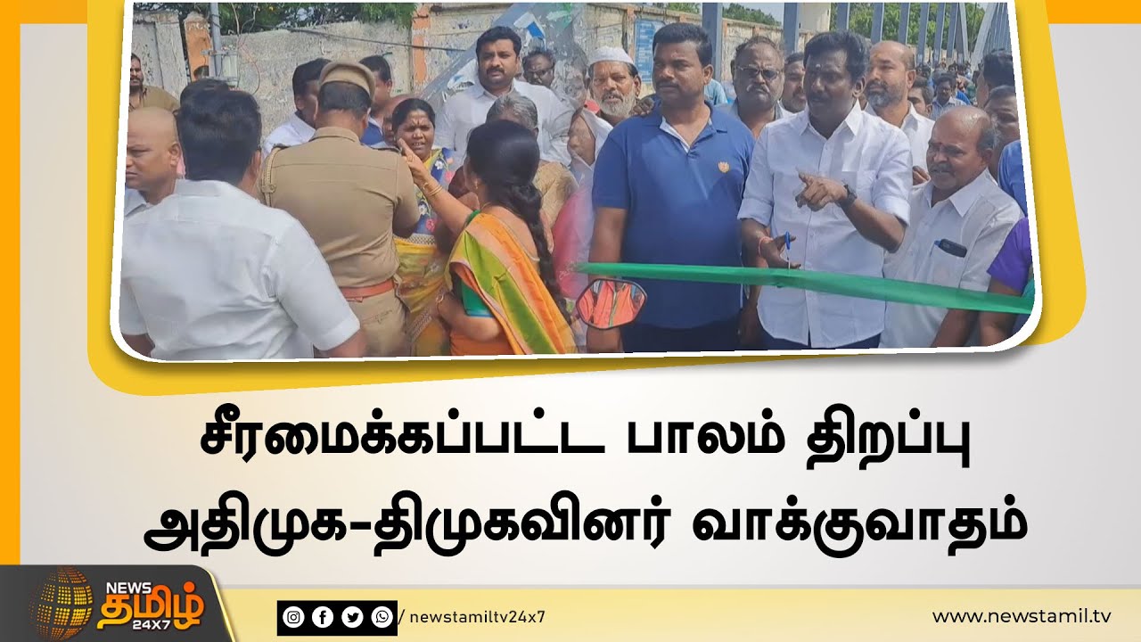 சீரமைக்கப்பட்ட பாலம் திறப்பு | அதிமுக - திமுகவினர் வாக்குவாதம் ...