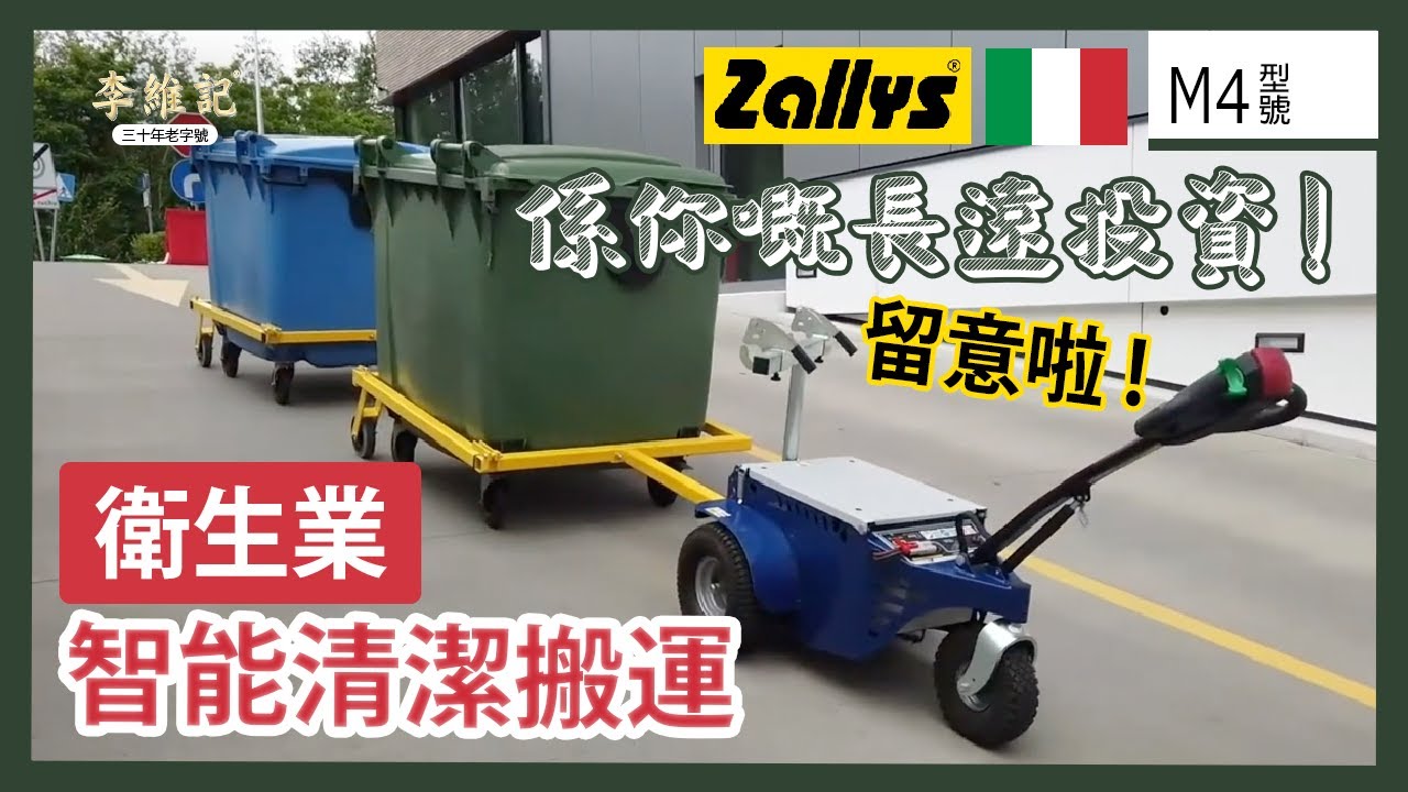 智能搬運 電動牽引器 】意大利 Zallys M4 型號：衛生清潔業 高效率搬運 - YouTube