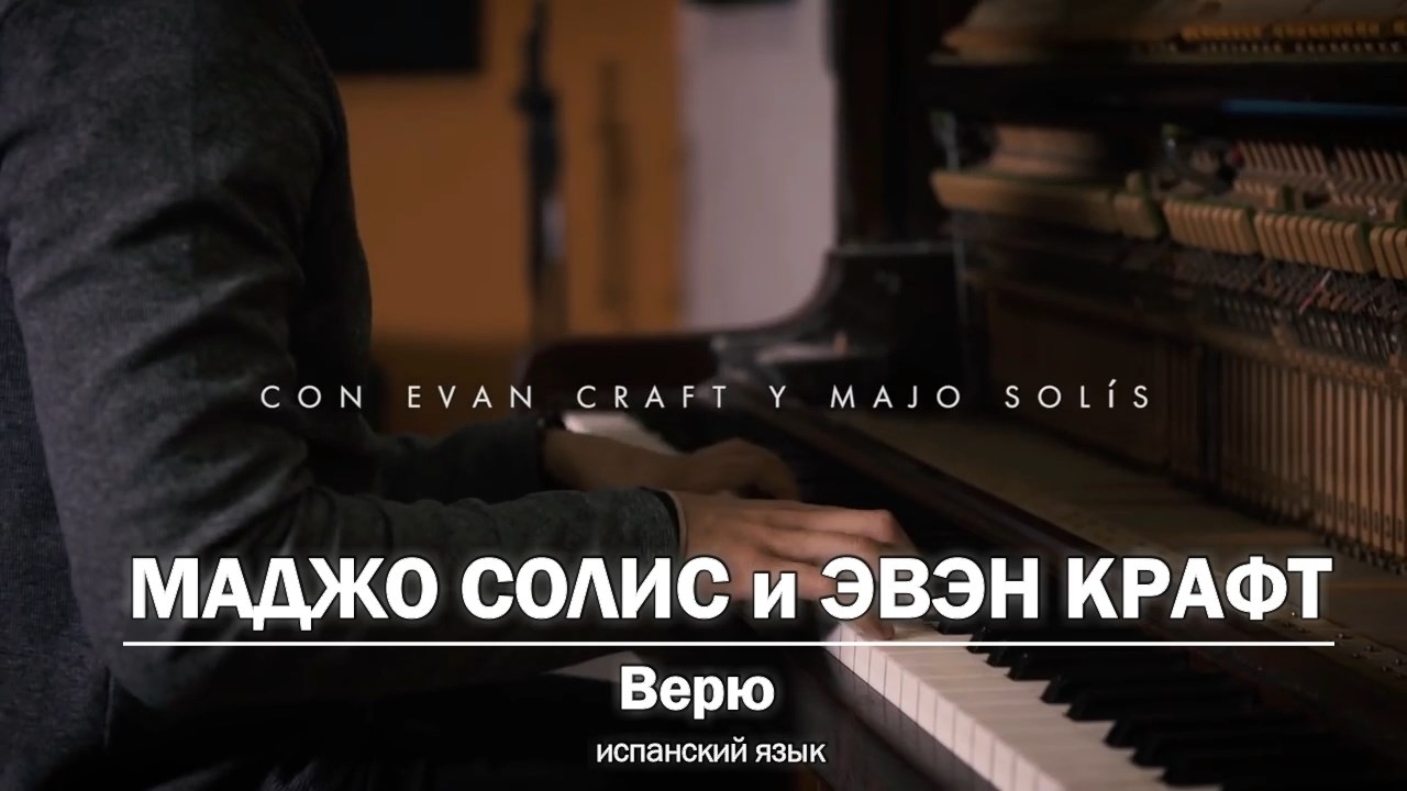 Маджо Солис и Эвэн Крафт - Верю. Evan Craft & Majo Solís - "Confío ...