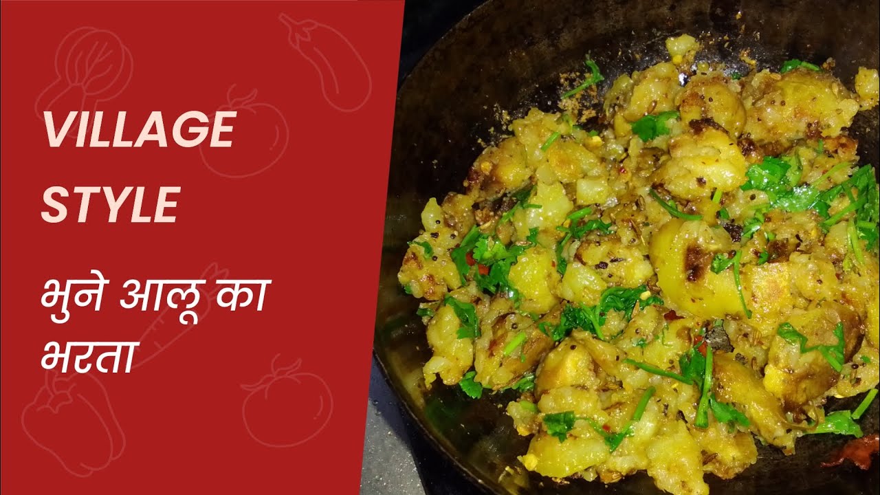 आज मैने बनाए चूल्हे में भुने आलू का भरता|| bhune aloo ka bharta||# ...