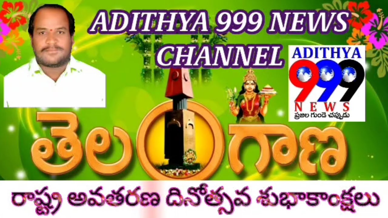 తెలంగాణ రాష్ట్ర అవతరణ దినోత్సవ శుభాకాంక్షలు ADITHYA 999 NEWS CHANNEL ( TS & AP) - YouTube