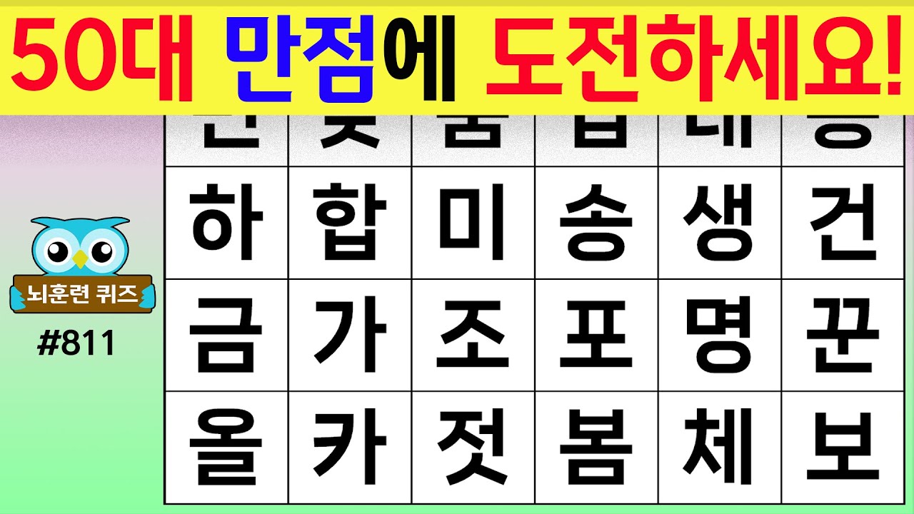 50대 만점에 도전하세요 811 숨은단어찾기치매예방퀴즈치매테스트치매예방활동단어퀴즈치매예방낱말퀴즈 Youtube