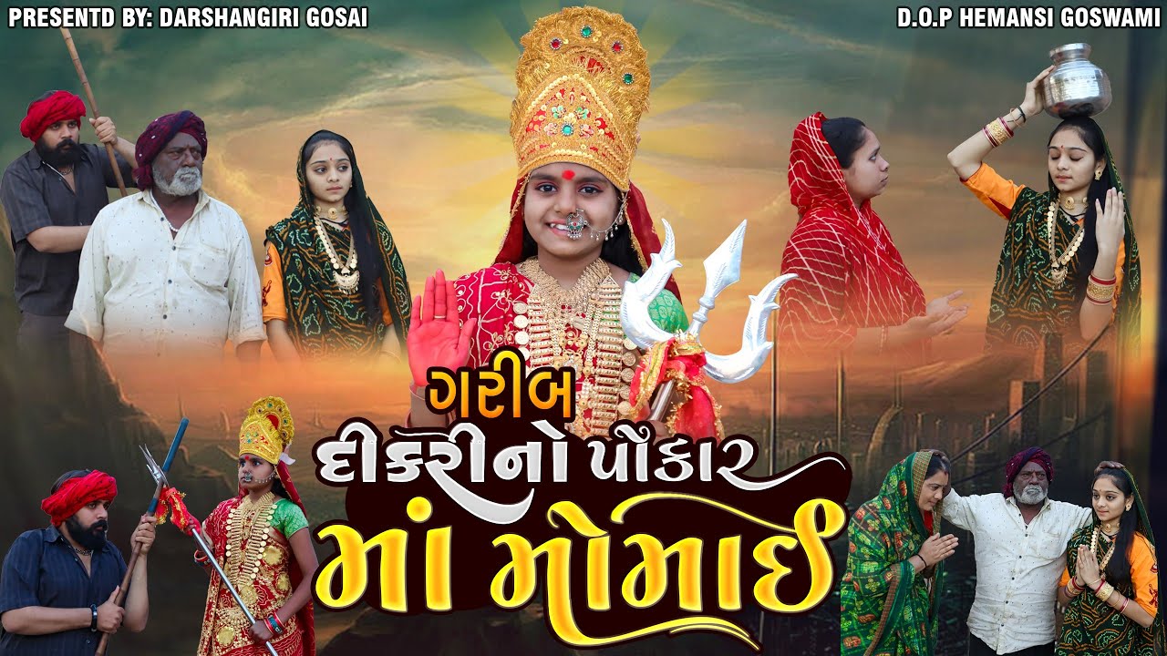 Garib Dikri No Pokar Maa Momai || ગરીબ દીકરી નો પોકર માં મોમાઈ || Momai ...