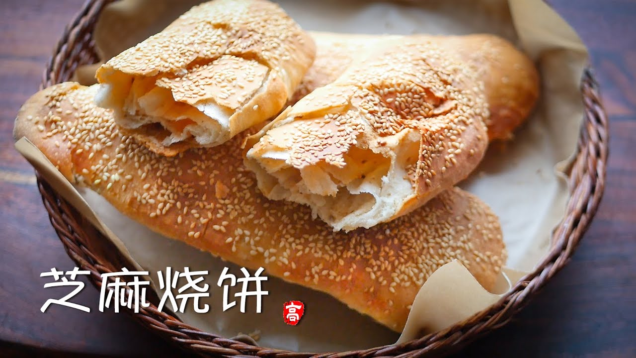 芝麻烧饼 Crispy Sesame Bread - YouTube