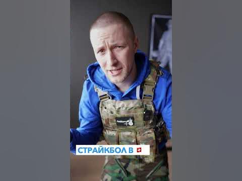 Страйкбол в Швейцарии - YouTube