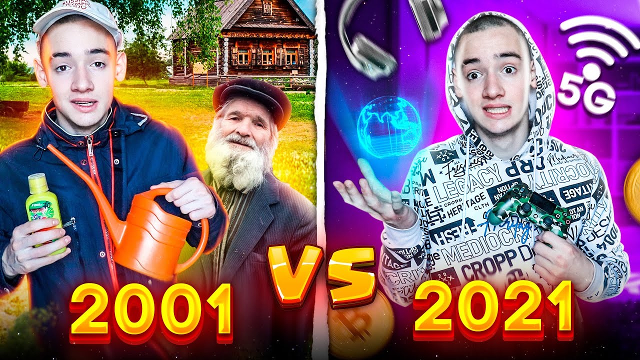 2001 VS 2021 / 2 ЧАСТЬ - YouTube
