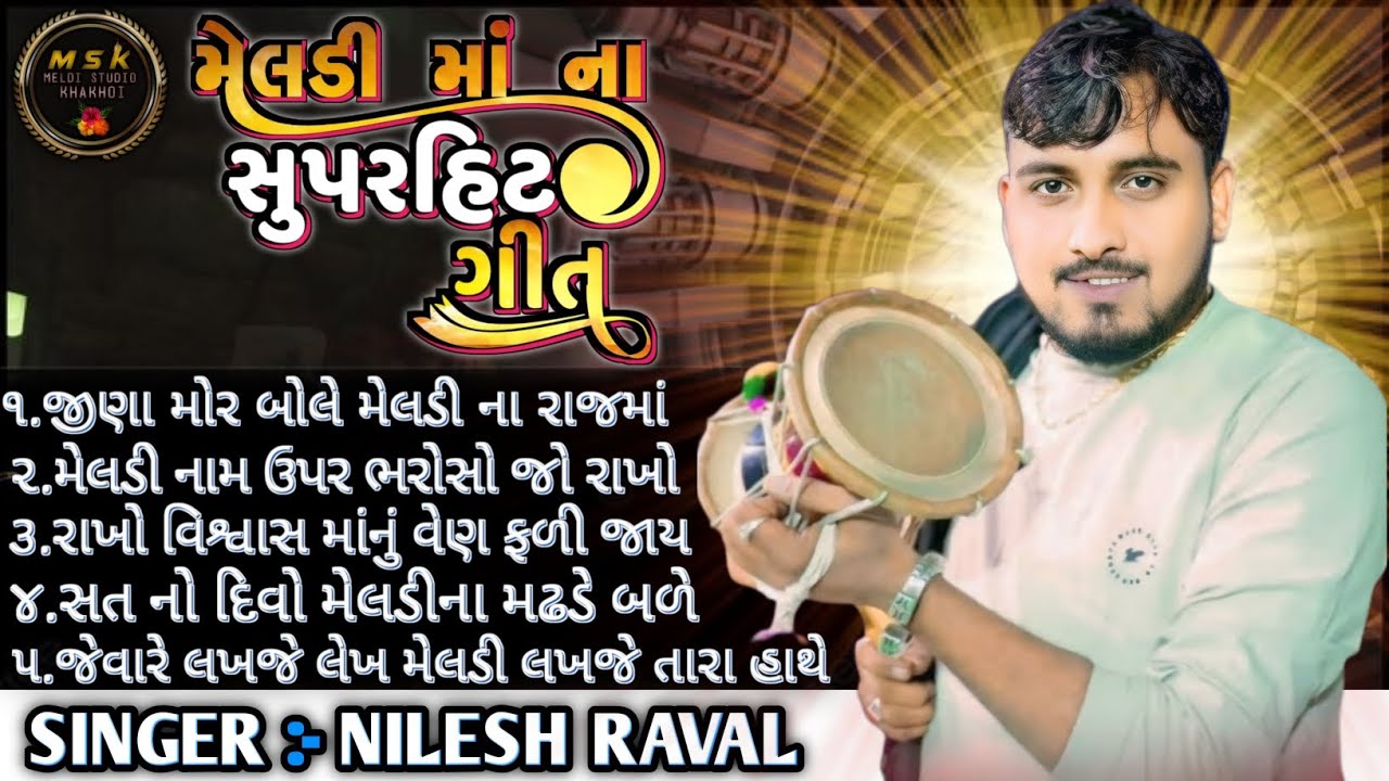 મેલડી માં ના સુપરહિટ ગીત (SINGER:- NILESH RAVAL) @MeldiStudiokhakhoi ...