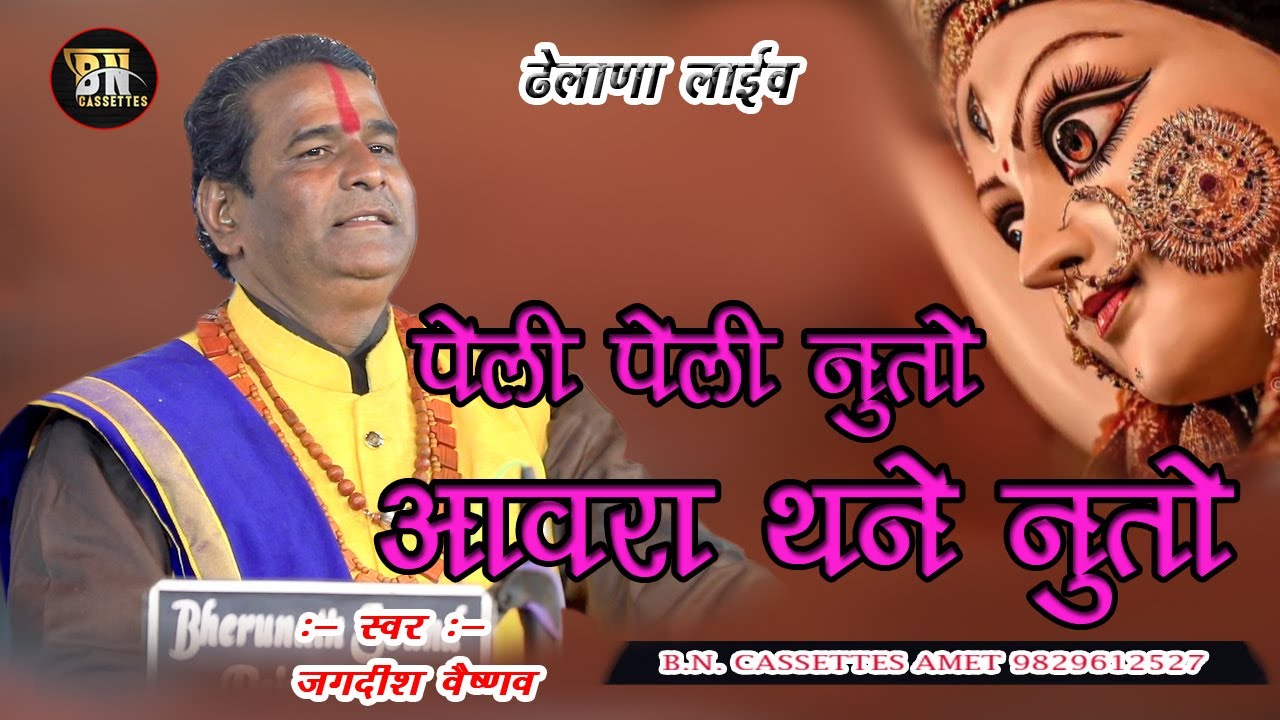 पेली पेली नुतो आवरा माता आपने#Dhelana bheru ||#jagdish vaishnav ...