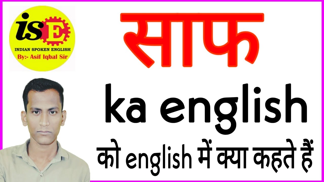 Saf Ka English Saf In English Saf Ko English Mein Kya Kahate Hein saf-ka-english-saf-in-english-saf-ko-english-mein-kya-kahate-hein