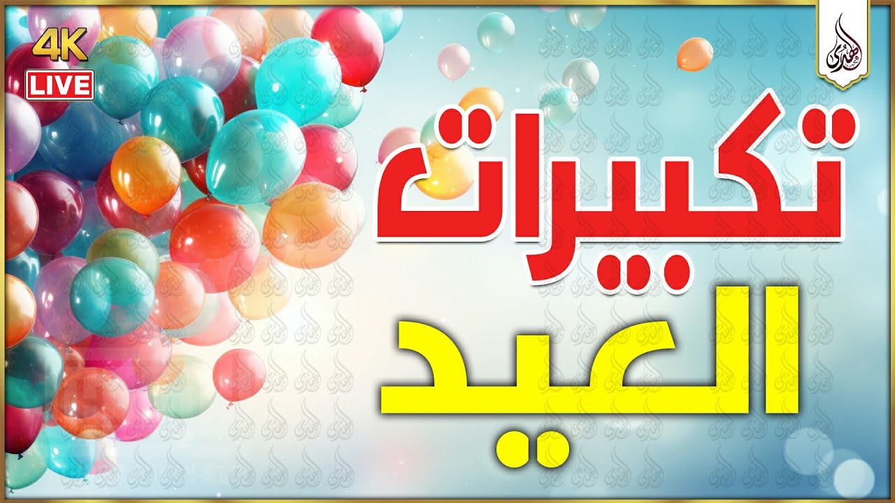 تكبيرات عيد الأضحى المبارك بصوت جميل 🌷💛 لنجعلها تملأ الدنيا الله أكبر