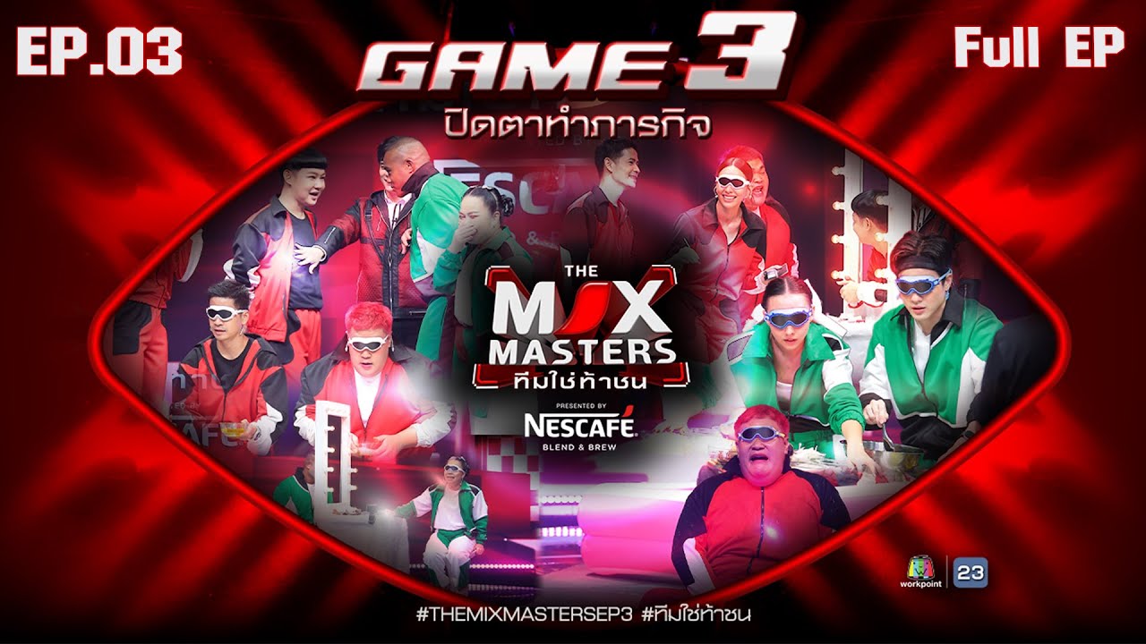 THE MIX MASTERS ทีมใช่ท้าชน | EP.03 ปิดตาทำภารกิจ | 24 มิ.ย. 67 Full EP ...