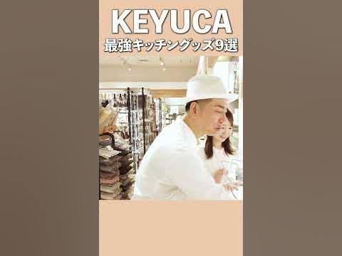 【KEYUCAキッチングッズ】作った人天才ですか？KEYUCAの最強キッチングッズ9選 - YouTube