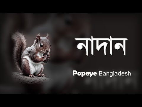 Popeye (Bangladesh) - Nadan (নাদান) Official Lyrics Video