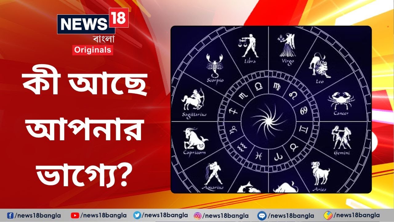 Rashifal | জেনে নিন কী আছে আপনার ভাগ্যে? Astrology | Zodiac Signs ...