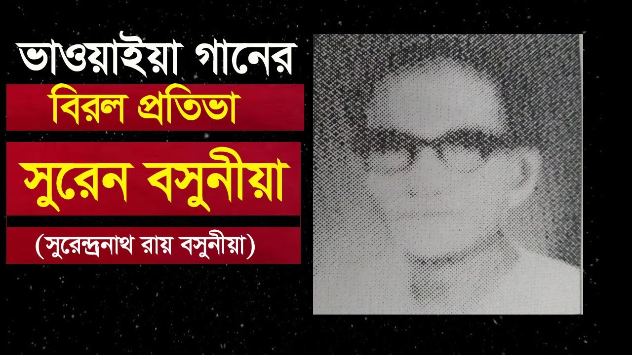 ভাওয়াইয়া গানের বিরল প্রতিভা সুরেন্দ্রনাথ রায় বসুনীয়া | Surendranath Roy Basunia ...
