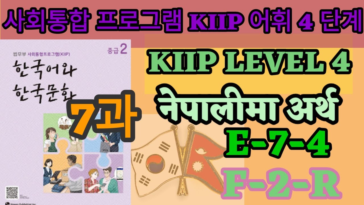 4 단계 7 과 어휘 (chapter 7vocabulary) kiip level 4 meaning korean to nepali ...