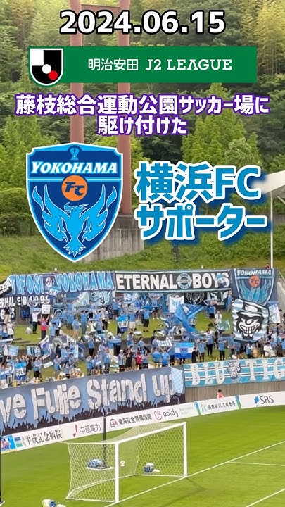 【横浜FC】2024J2リーグ 藤枝に駆け付けた横浜FCサポーター - YouTube