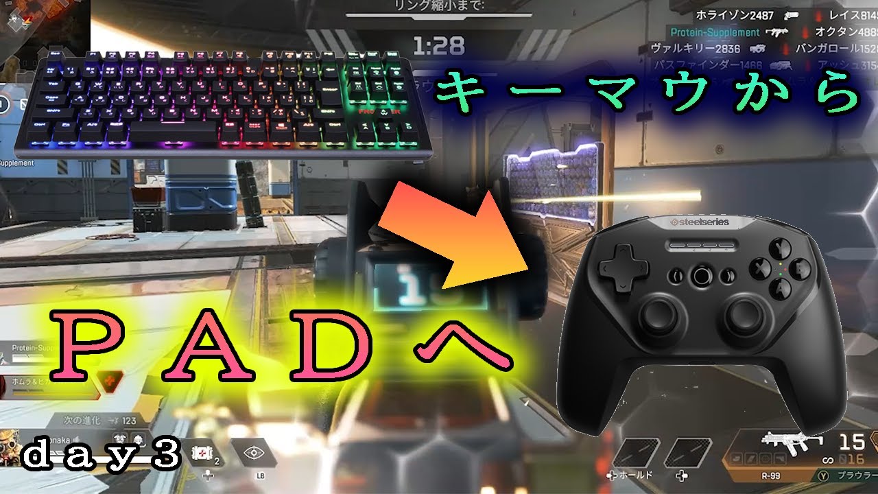 【Apex Legends】初めてPADを使うとこうなる【Day3】 - YouTube