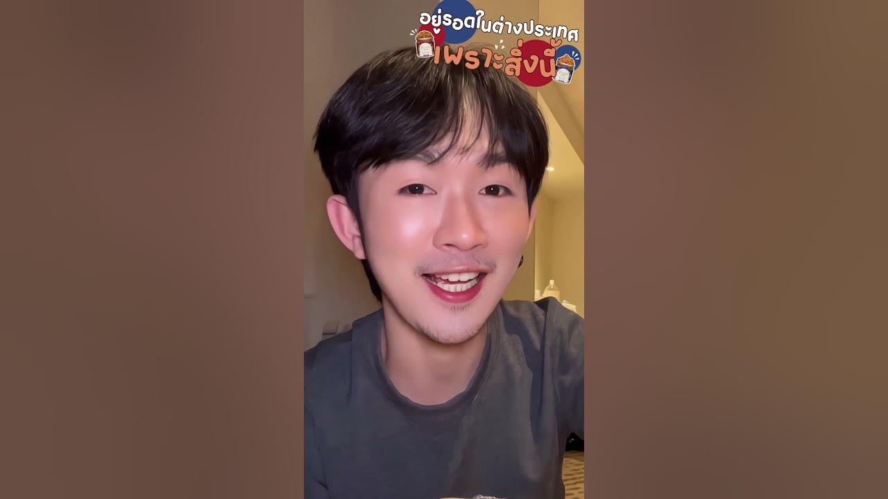 ซ้อเวย์อยู่รอดในต่างประเทศเพราะสิ่งนี้ #aneon #เอนีออน - YouTube