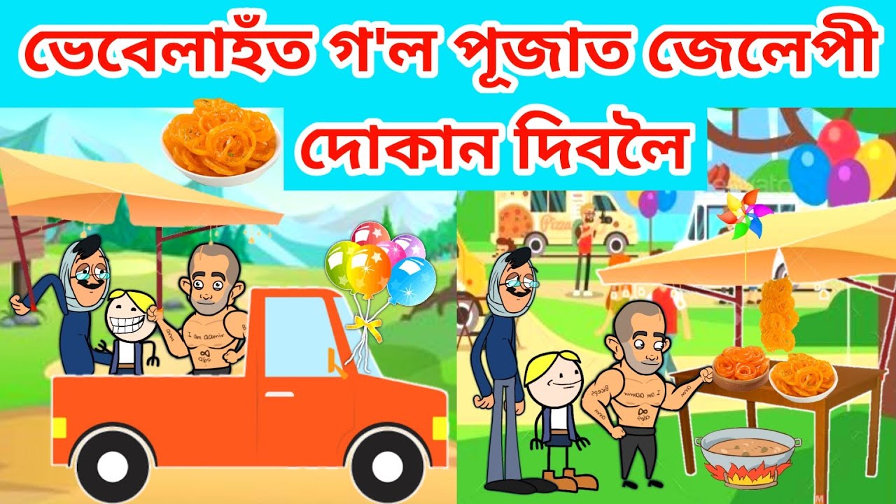 পূজাত জেলেপী দোকান/Assamese Cartoon/Assamese Story/Putola/Vebela/Durga ...