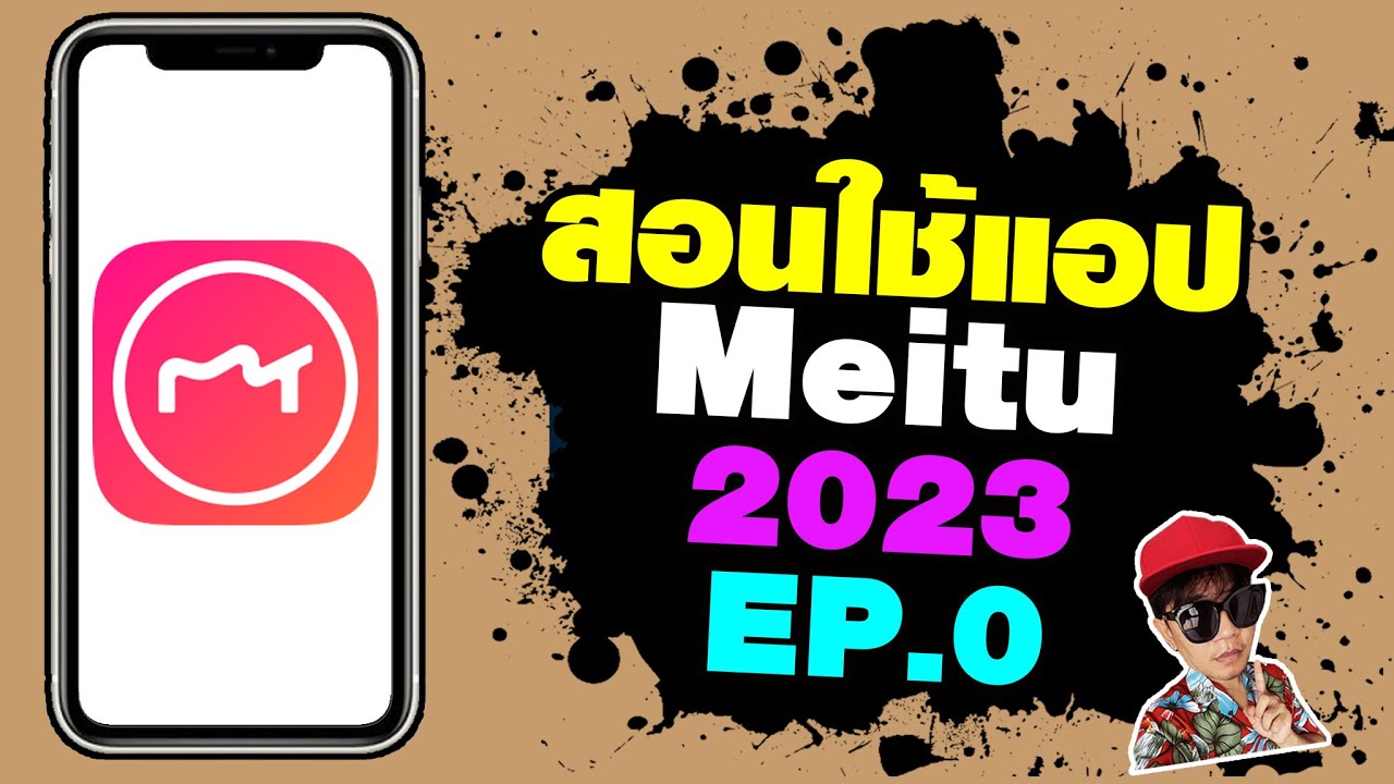 สอนใช้แอป Meitu ฉบับมือใหม่ อัพเดต 2023 EP.0 รู้จักเครื่องมือก่อนเลย ...