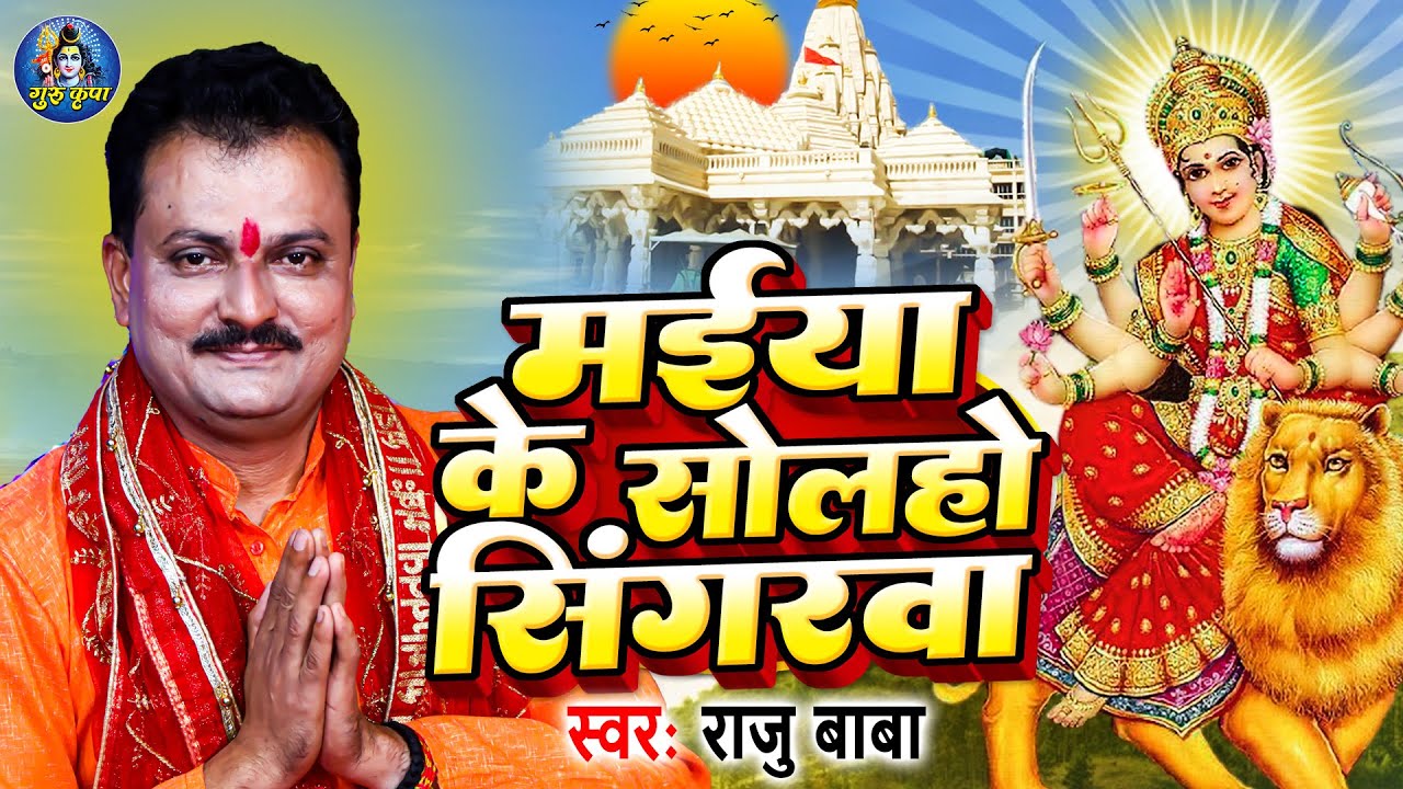 मईया के सोलहो सिंगरवा | Raju Baba | Maiya Ke Solaho Singrwa भोजपुरी ...
