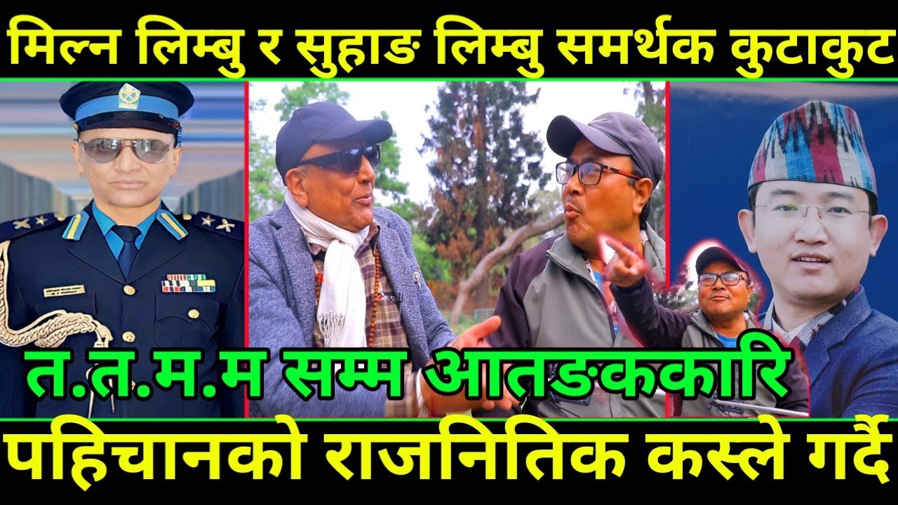 Milan limbu र डकेन्द्र लिम्वुको समर्थक बिच कुटा कुट रास्वपाले जित्ने ...