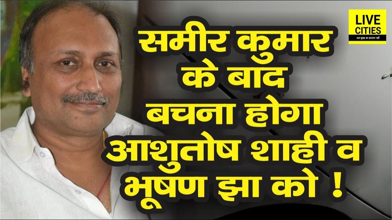 Muzaffarpur पूर्व Mayor Sameer Kumar के बाद अब सावधान रहना होगा Ashutosh Shahi व Bhushan Jha को ...