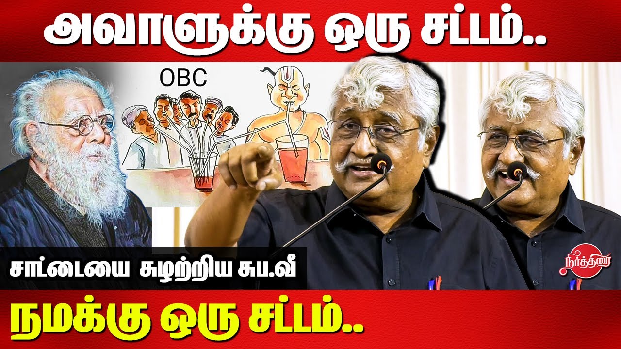 அவாளுக்கு ஒரு சட்டம்..நமக்கு ஒரு சட்டம்..Subavee latest speech on ews ...