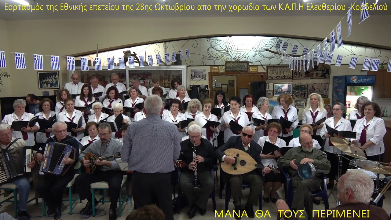 ΜΑΝΑ ΘΑ ΤΟΥΣ ΠΕΡΙΜΕΝΕΙ χορωδία του Κ.Α.Π.Η Ελευθερίου -Κορδελιού / Για ...