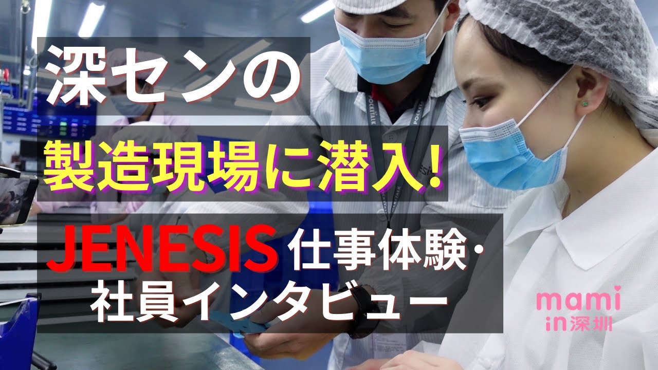 深センの製造現場《JENESIS》に潜入 / Hardware manufacturing factory tour in Shenzhen ...