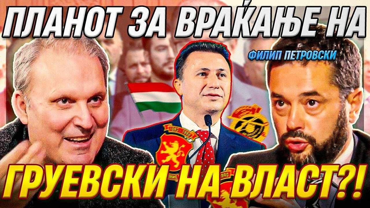 VO CENTAR Filip Petrovski: Planot za vrakjanje na Gruevski na vlast ...