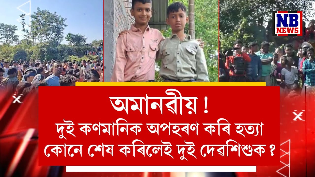 অমানৱীয় ! টংলাত দুই দেৱশিশুৰ সৈতে হোৱা কাণ্ডই জোকাৰিছে ৰাজ্য। - YouTube