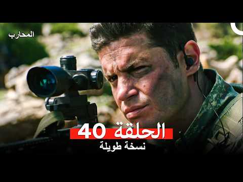 المحارب نسخة طويلة الحلقة 40 (Arabic Dubbed)