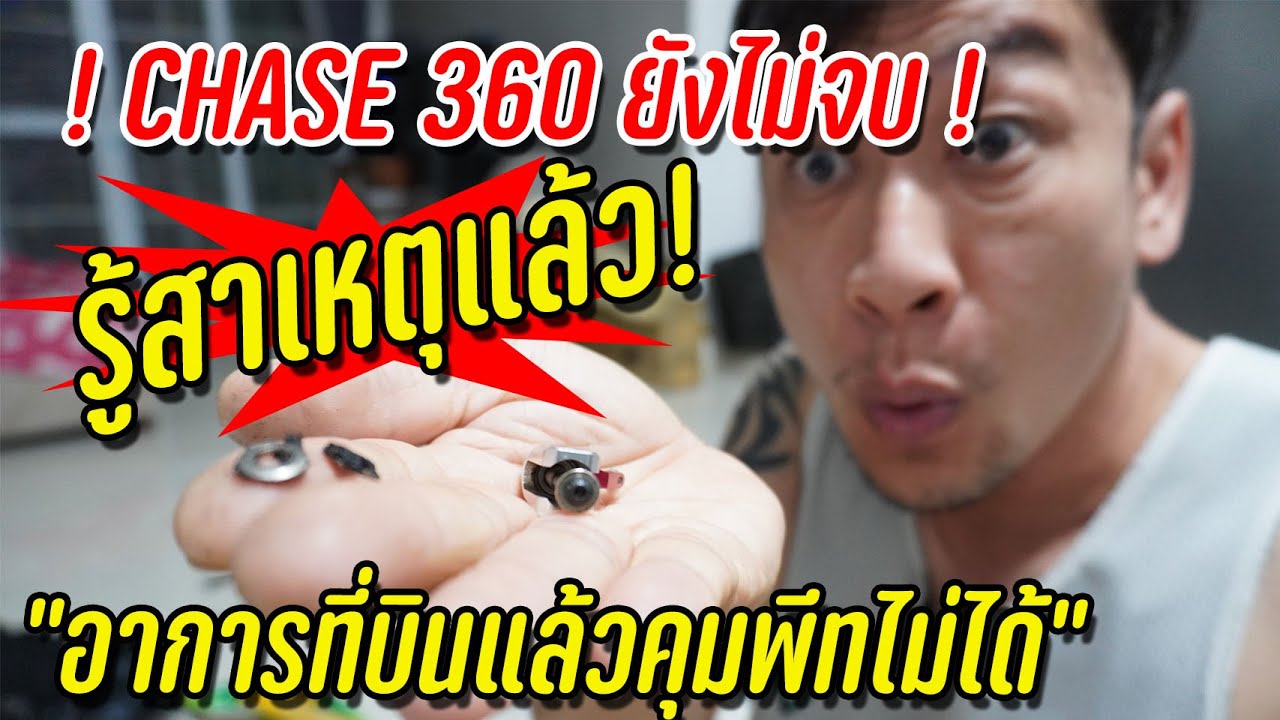 CHASE 360 : รู้สาเหตุแล้ว ที่บินแล้วมีอาการคุมพีทไม่ได้ ไม่น่าเชื่อเลย ...