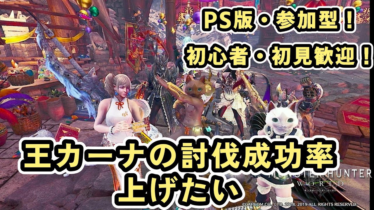 モンハンワールドアイスボーン】参加型！初見・初心者歓迎！王カーナの討伐成功率を上げたい気持ち【PS版】 - YouTube