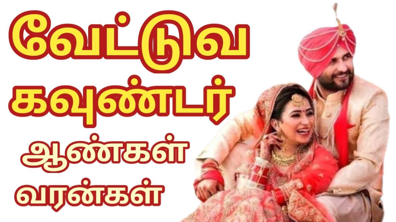 Vettuva kownder @aangal varan# வேட்டுவ கவுண்டர் *ஆண்கள் ஜாதகம் &வரன் ...