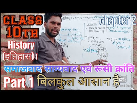 class 10th इतिहास (history) chapter 2 - समाजवाद, साम्यवाद और रूसी ...
