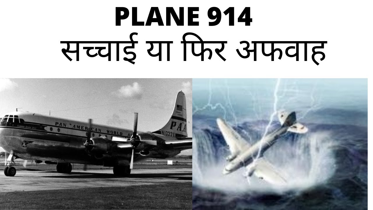 PLANE 914 की सच्चाई या अफवाह ? - YouTube