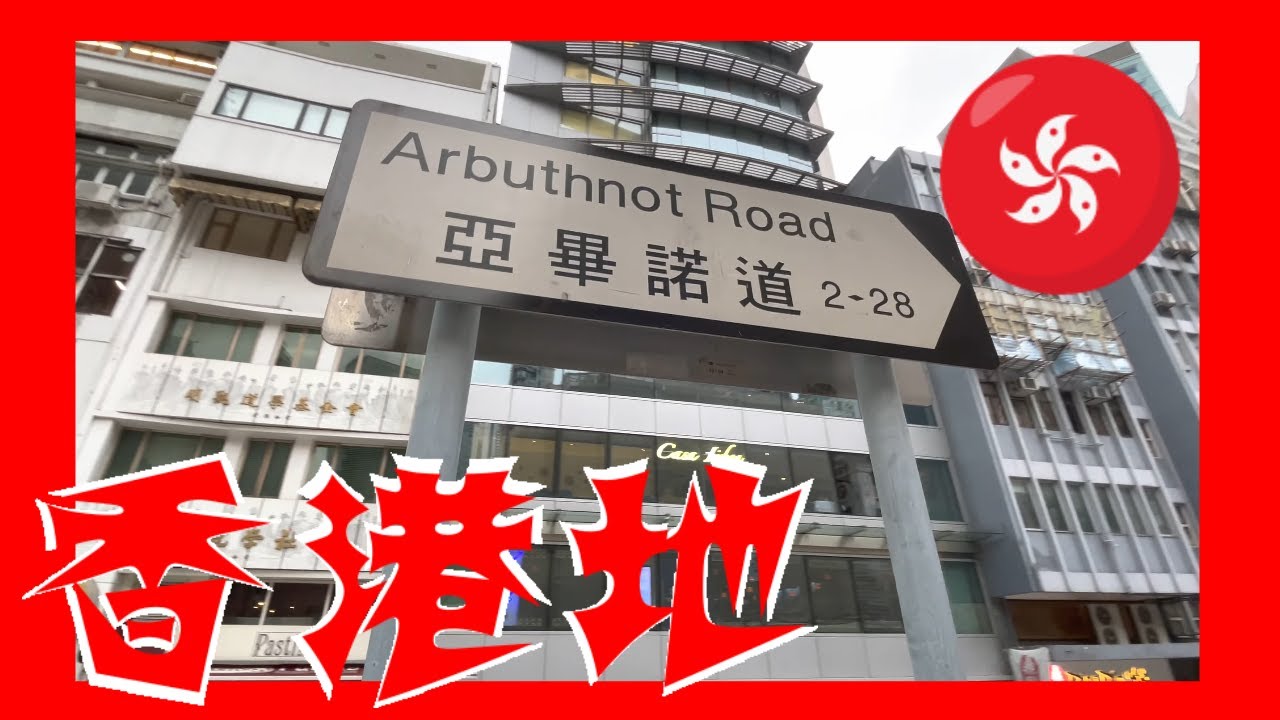 亞畢諾道 Arbuthnot Road Hong Kong Ground 香港地 (04162) - YouTube